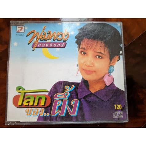 ซีดีเพลง Cd Music พุ่มพวง ดวงจันทร์ โลกของผึ้ง Shopee Thailand