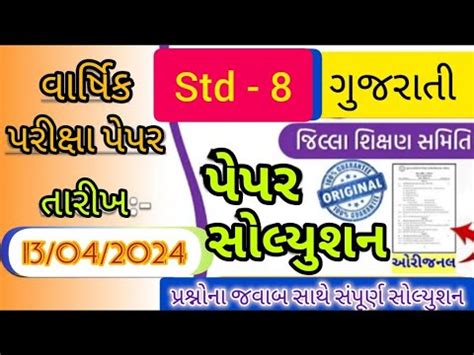 Std 8 Gujarati Paper Solution 2024 Dhoran 8 Gujarati Paper Solution