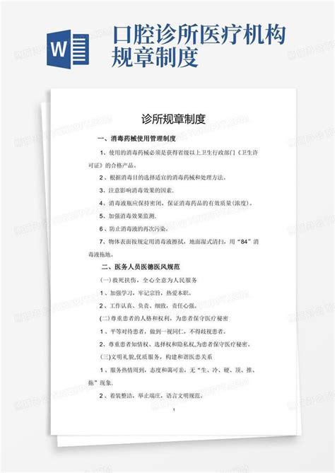 口腔诊所规章制度精选文档Word模板下载 编号lnraoyak 熊猫办公
