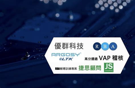 優群科技完成rba Vap獲銀級證書 ｜捷思顧問
