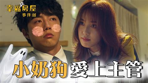 上司與下屬好曖昧~蔡凡熙甘願做陳庭妮的凶宅犬！旺旺~｜🏠幸福房屋事件簿 Ep4精華 Youtube