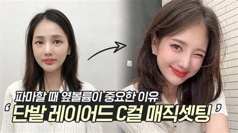 옆볼륨 풍성하게 살렸던 단발 레이어드 C컬 매직셋팅 Youtube