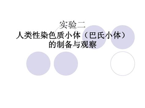 人类性染色质小体的制备和观察 Word文档在线阅读与下载 无忧文档