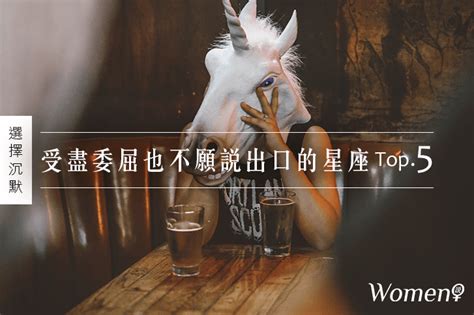 我選擇沉默 ｜ 就算受盡委屈也不願說出口的星座top5 Woman House 我們家
