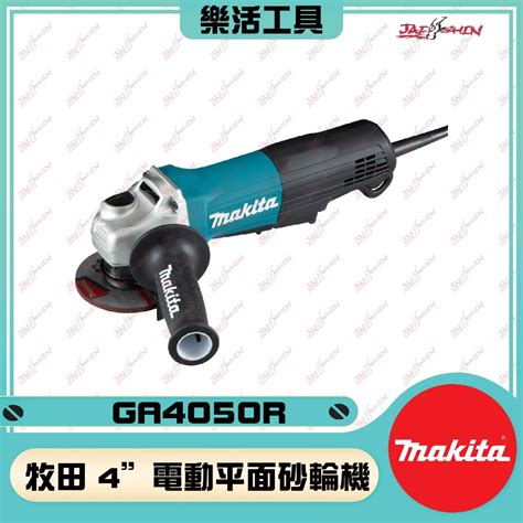 樂活工具 公司貨 Makita 牧田 4 平面砂輪機 磨平 金屬切割 板機式 砂輪機 Ga4050r 蝦皮購物