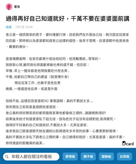 Dcard 原來還有這一點要小心！卡友說婆婆很容易看不順眼、情緒勒索😥辣編 B8