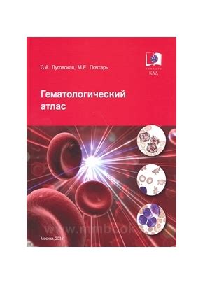 Гематологический атлас, Луговская С.А.