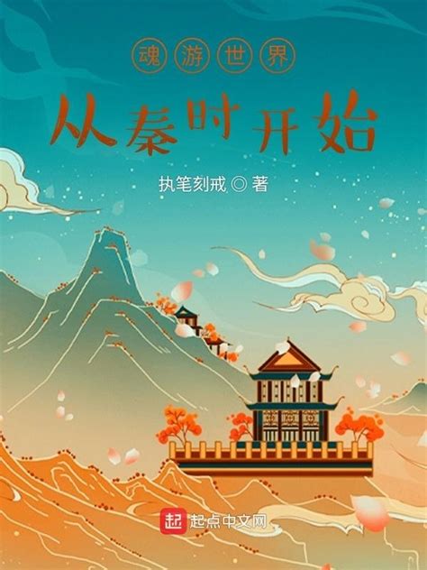 《魂游世界从秦时开始》小说在线阅读 首发起点中文网