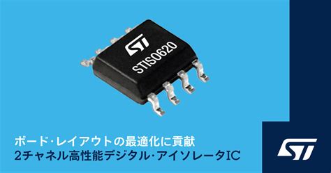 Stマイクロエレクトロニクス、柔軟な設計に対応するデュアルチャネル・デジタル・アイソレータicを発表 St News