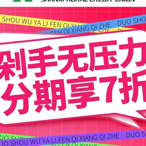 叮剁手无压力分期享7折 还款 账单 山西