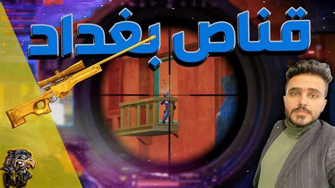 شاهد افضل قناص عربي حسوني قناص بغداد Youtube