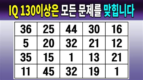 Iq 130이상은 모든 문제를 맞힙니다 【같은숫자찾기치매예방퀴즈치매테스트숫자퀴즈숫자찾기숫자3쌍】 Youtube