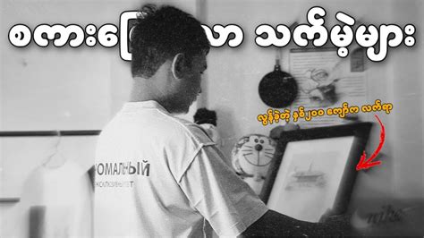 လွန်ခဲ့တဲ့ နှစ်၂၀၀ လောက်ကအနုပညာလက်ရာတစ်ခု Youtube