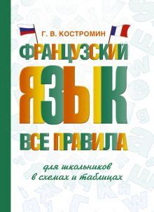 Книга: "Французский язык. Все правила для школьников в схемах и ...