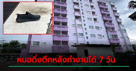 หมอจบใหม่ เพิ่งทำงานได้ 7 วัน เครียดจัด กระโดดตึก หอพักแพทย์ โรงพยาบาล สระแก้ว เสียชีวิต