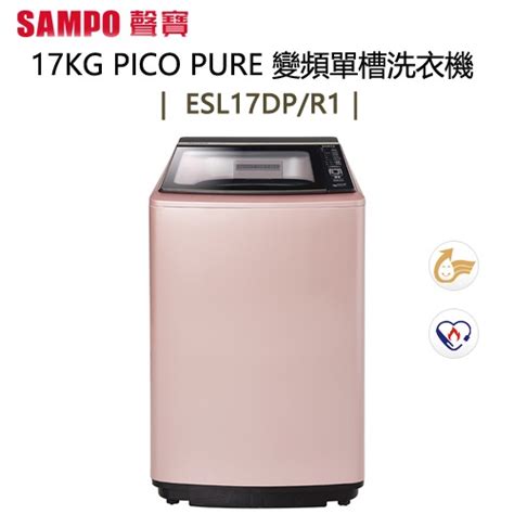 Sampo 聲寶 Es L17dpr1 17kg Pico Pure 變頻單槽洗衣機 玫瑰金 蝦皮購物