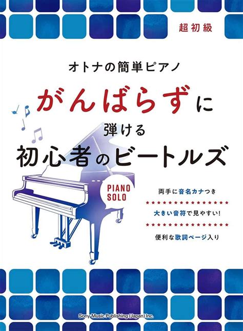 【楽天市場】ピアノ 楽譜 オムニバス オトナの簡単ピアノ がんばらずに弾ける初心者のビートルズ：楽譜専門店 Crescendo Alle