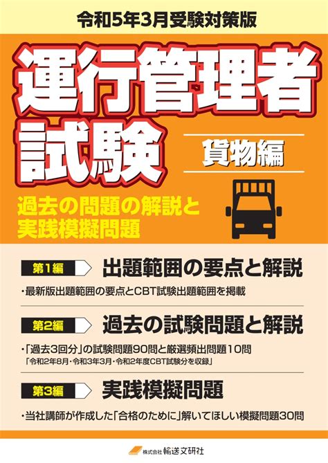 楽天ブックス 運行管理者国家試験過去の問題の解説と実践模擬問題 貨物編（令和5年3月受験対策版） 国家試験受験対策研究会