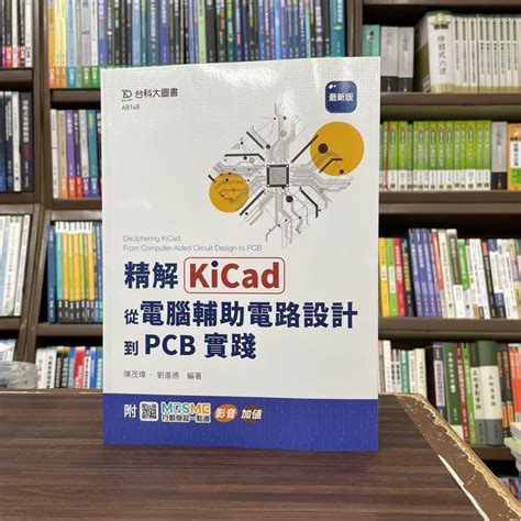 台科大出版 大學用書【精解kicad：從電腦輔助電路設計到pcb實踐陳茂璋、劉進德】2023年11月ab148 蝦皮購物