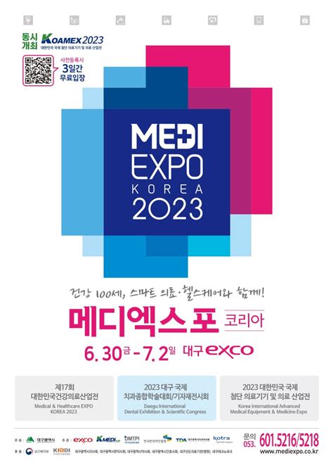 최신 스마트 헬스케어를 한눈에 메디엑스포 코리아 2023 개최 대구광역시 웰로