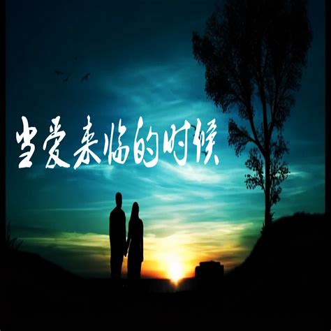 当爱来临的时候昊莫秋高音质在线试听当爱来临的时候歌词歌曲下载酷狗音乐