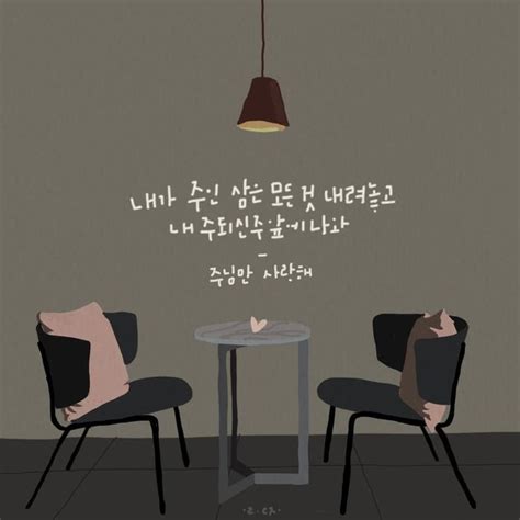 교회친구s Instagram Photo “ 내 영혼 오직 주님만💕 내가 주인 삼은 모든 것 내려놓고 내 주 되싱 주 앞에