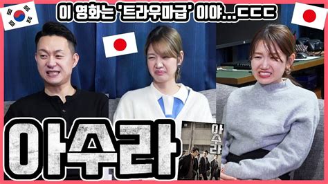 곡성보다 무서웠어ㄷㄷㄷ 한국영화 아수라를 본 일본인 친구들의 감상은 한일커플 한국영화 아수라 Youtube