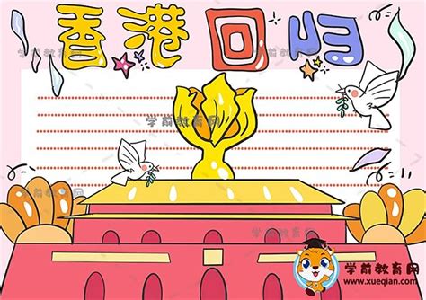 香港回归22周年手抄报word模版 香港纪念日手抄报图片