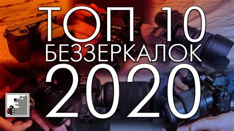 ТОП 10 от Топтыгина | Беззеркалки 2020 - YouTube