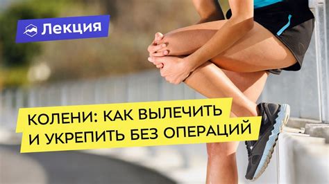 Колени как вылечить и укрепить без операций Youtube