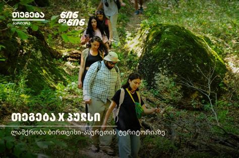 თეგეტას ლაშქრობის კლუბის ფარგლებში ჰოლდინგის თანამშრომლები ხშირად… Tegeta • თეგეტა