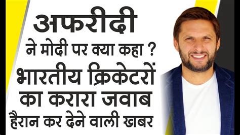 Indian Cricketers Slam Shahid Afridi For His Remarks On Kashmir And Pm Narendra Modi India S