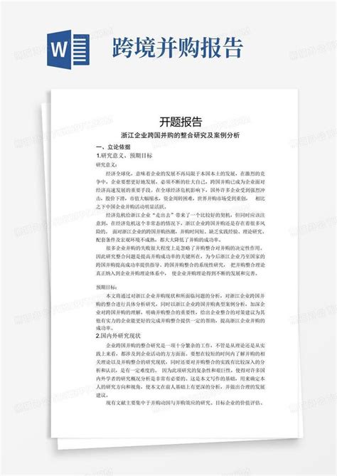浙江企业跨国并购的整合研究及案例分析【开题报告】word模板下载编号lxznzbyp熊猫办公