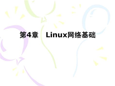 Linux基础教程课件第4章linux网络基础word文档在线阅读与下载无忧文档