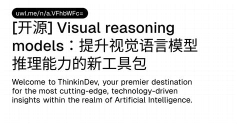 [开源] Visual Reasoning Models：提升视觉语言模型推理能力的新工具包 — 漫话开发者 Uwl Me