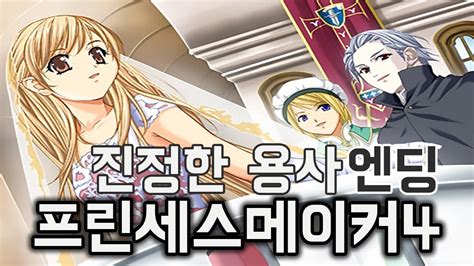 [프린세스메이커4]진정한용사 엔딩 진엔딩 Youtube