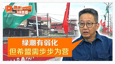 【六州选举】警惕勿小觑绿潮 邓章钦：时机到仍会掀起 Youtube