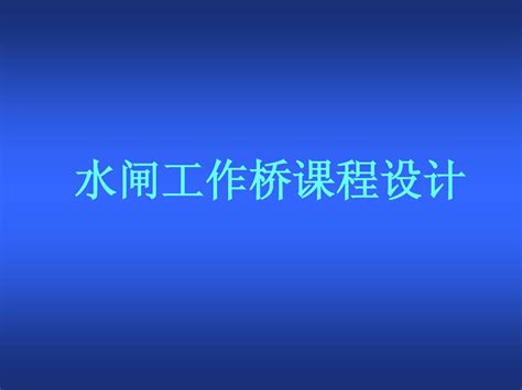 钢筋混凝土水闸工作桥课程设计综合版 word文档在线阅读与下载 文档网