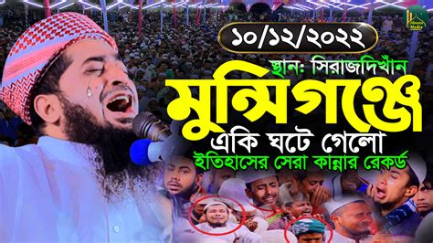 ১০১২২০২২ সিরাজদিখান মুন্সিগঞ্জে একি ঘটে গেলো ১০১২২০২২ সিরাজদিখান