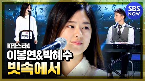 K팝스타4 이봉연and박혜수 빗속에서 Youtube