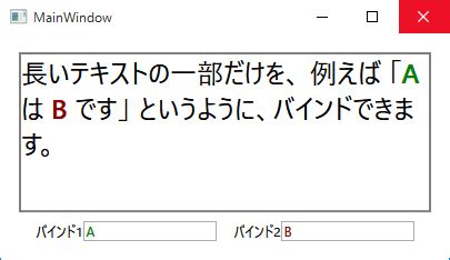 WPFUWPテキストブロックの一部分だけをデータバインディングするには XAML NET TIPS IT