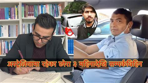 अस्ट्रेलियामा छोरा ३ महिनादेखि सम्पर्कबिहिन खोजिदिन आग्रह “छोरा एकपटक