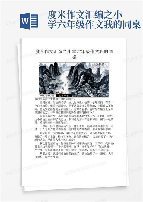 度米作文汇编之小学六年级作文我的同桌word模板下载编号qkrgdyng熊猫办公