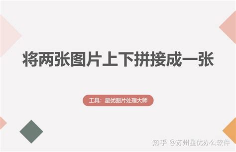 如何将两张图片上下拼接成一张？4个方法一分钟掌握 知乎