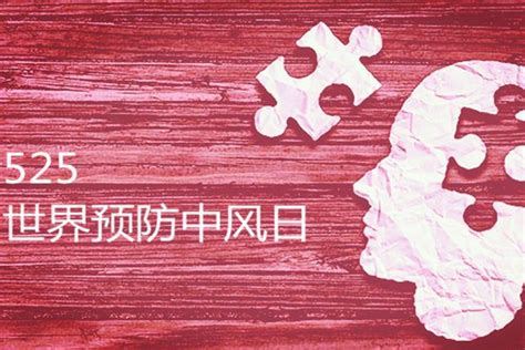 “世界预防中风日”如何预防中风
