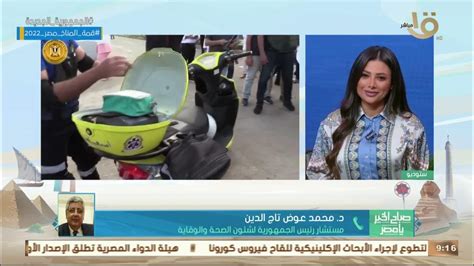 خطة التأمين الطبي لمؤتمر المناخ بشرم الشيخ يوضحها مستشار رئيس الجمهورية