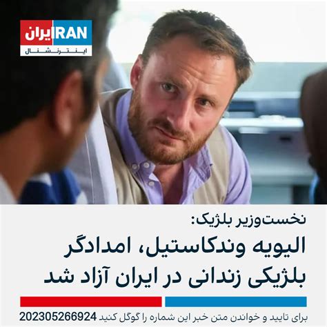 نخست‌وزیر بلژیک الیویه وندکاستیل، امدادگر بلژیکی زندانی در ایران آزاد