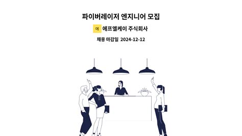 에프엘케이 주식회사 파이버레이저 엔지니어 모집 더팀스