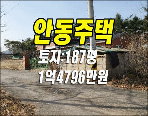 안동 주택 경매 안동시 풍천면 광덕리 주택 2021타경100277 하회마을인근 네이버 블로그
