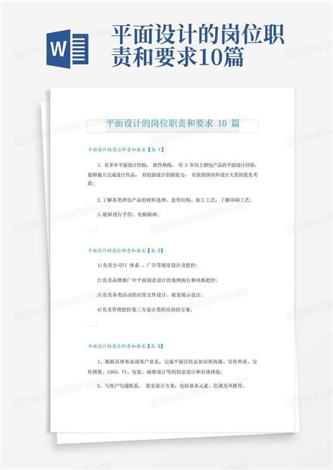 平面设计的岗位职责和要求10篇Word模板下载 编号qmyjnynv 熊猫办公